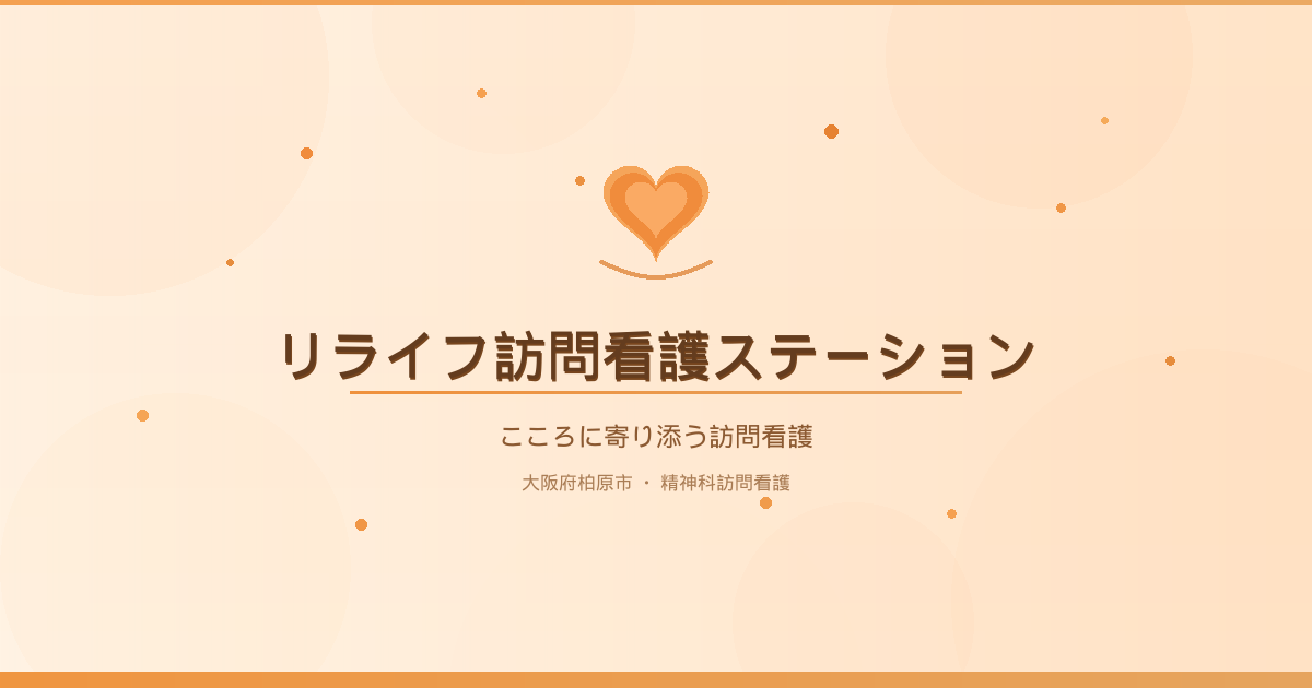 PTSDと暮らす｜大阪で受けられる精神科訪問看護のサポート【柏原・八尾・藤井寺・羽曳野】 | 大阪府柏原市の精神科訪問看護ステーションリライフ
